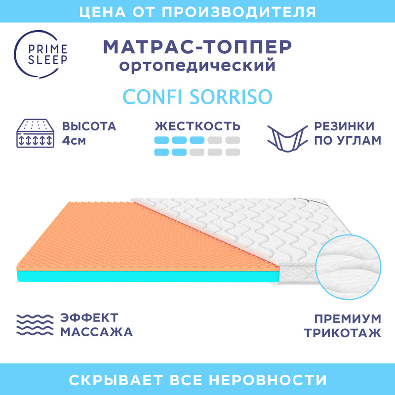 Матрас-топпер Prime Sleep Confi Sorriso 115х195