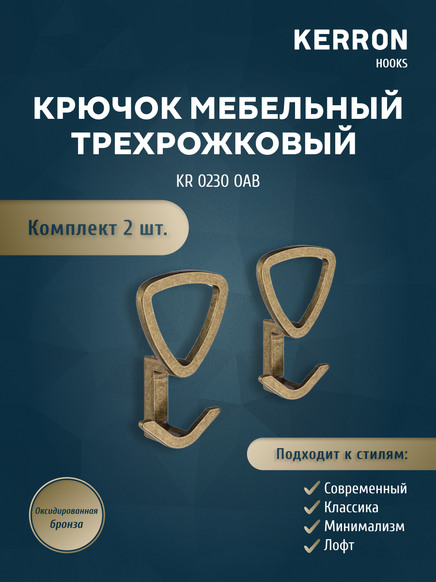 Комплект крючков Kerron KR 0230 OAB оксидированная бронза 2 шт