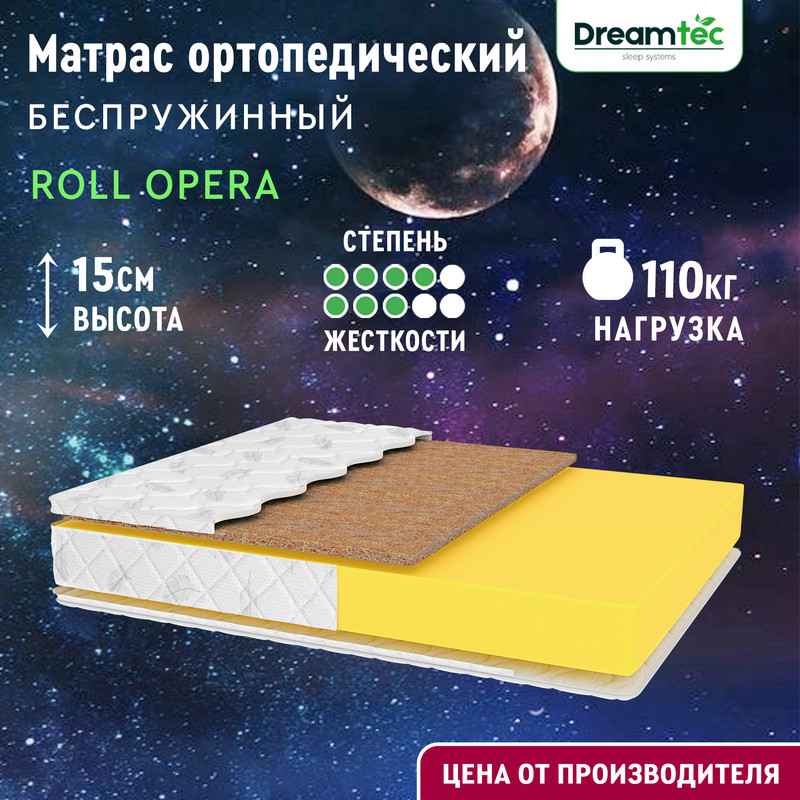 Матрас Dreamtec Roll Opera 120х190