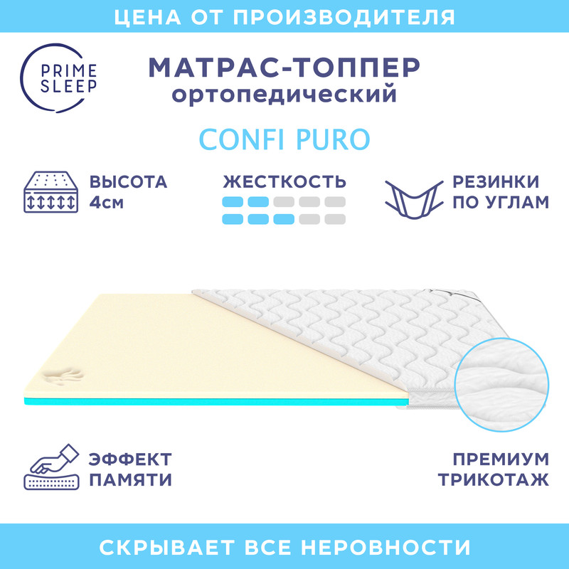 Матрас-топпер Prime Sleep Confi Puro 70х190