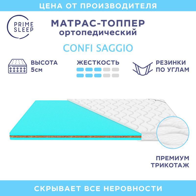 Матрас-топпер Prime Sleep Confi Saggio 150х200