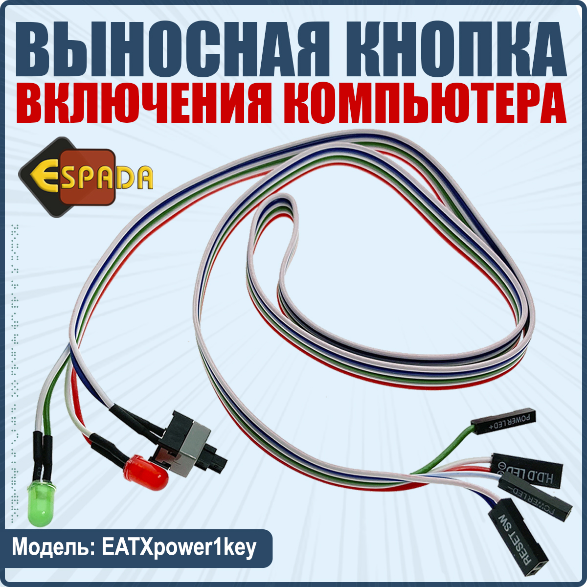 Внешняя кнопка включения компьютера Espada EATXpower1key с кабелем и индикацией