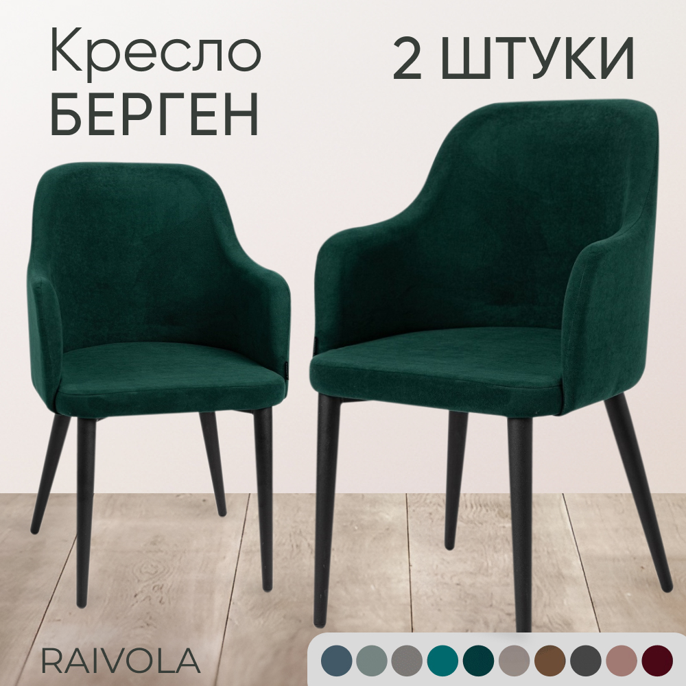 Кресло Raivola Furniture Берген темно-зеленый велюр 2 штуки