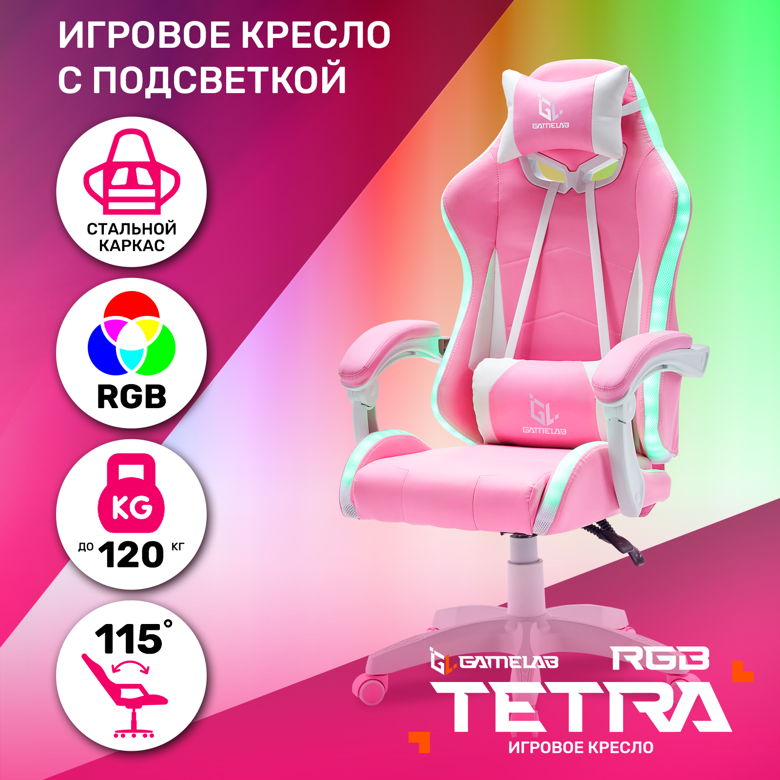 Кресло компьютерное игровое GAMELAB TETRA RGB, Pink