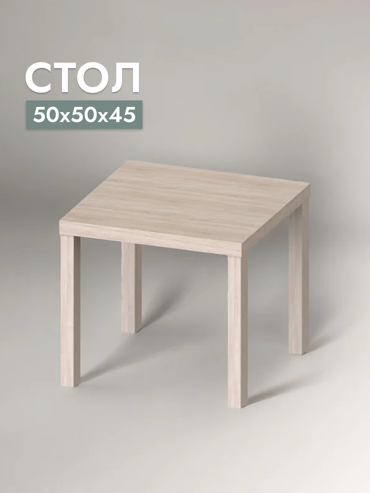 Журнальный столик Шведский стандарт Энкель, Дуб беленый, 50x50x45 см