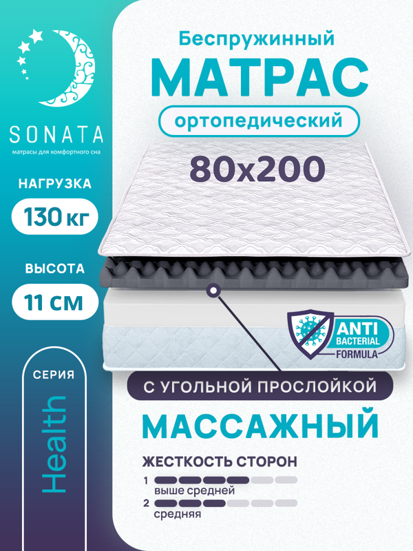 Матрас беспружинный с массажным эффектом Sonata 80х200