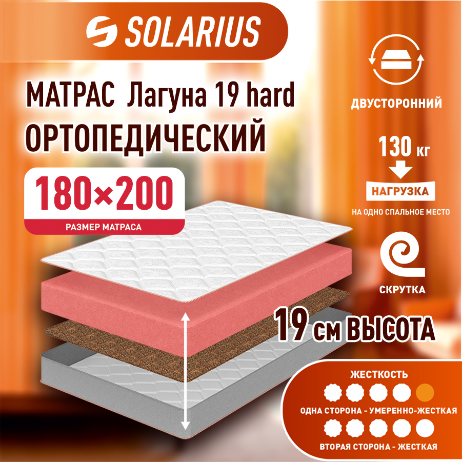 Матрас ортопедический Solarius Лагуна 19 hard 180х200 см