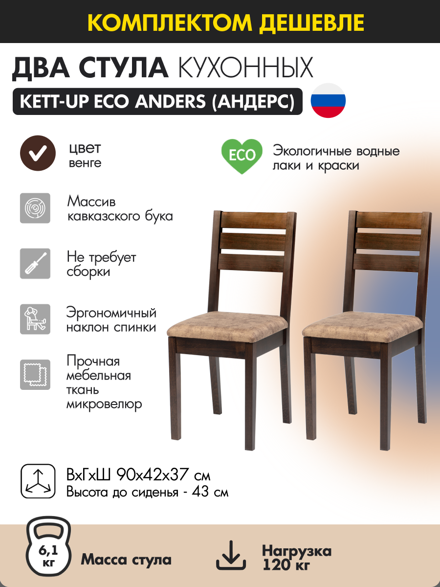 Комплект стульев KETT-UP ECO ANDERS, KU119.3П, венге, деревянный, 2 шт