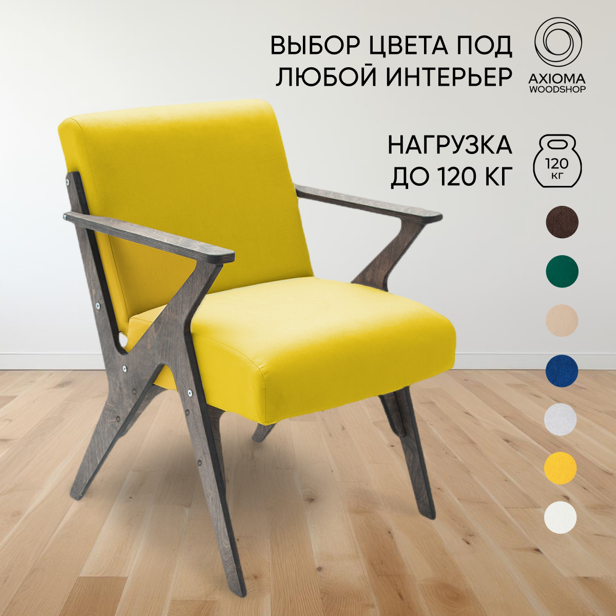 Кресло для отдыха Axioma.woodshop Винтаж 2 усиленный, венге/желтый