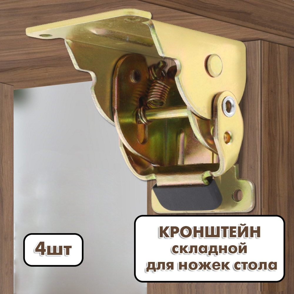 Кронштейн для стола DSS, 4 шт