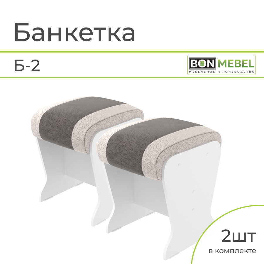 Банкетка BONMEBEL Б-2, 2 шт, Белый/серый/жемчуг, 31х31х41