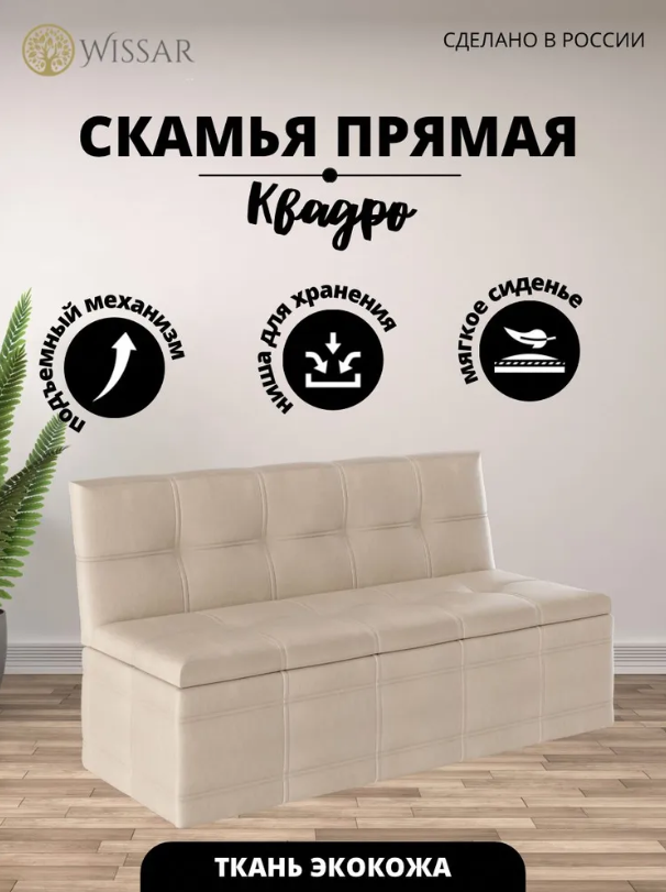 Мини-диван прямой Wissar Квадро Тип-1 (кожзам бежевый)