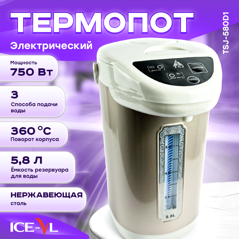 Термопот ICE-VL TSJ-580D 5.8 л бежевый