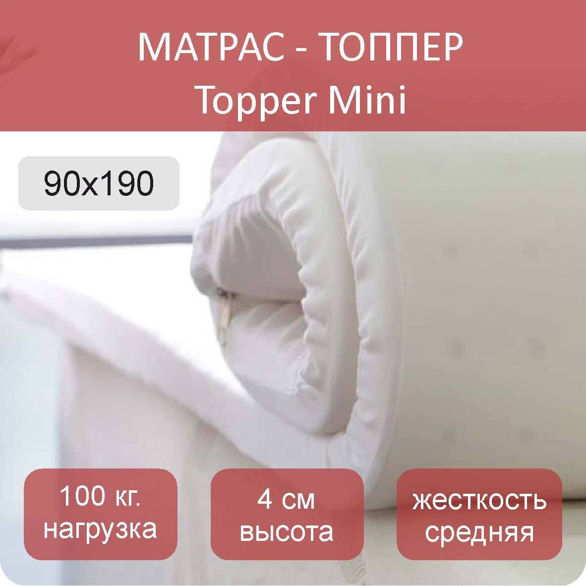Тонкий матрас Topper Mini 90х190