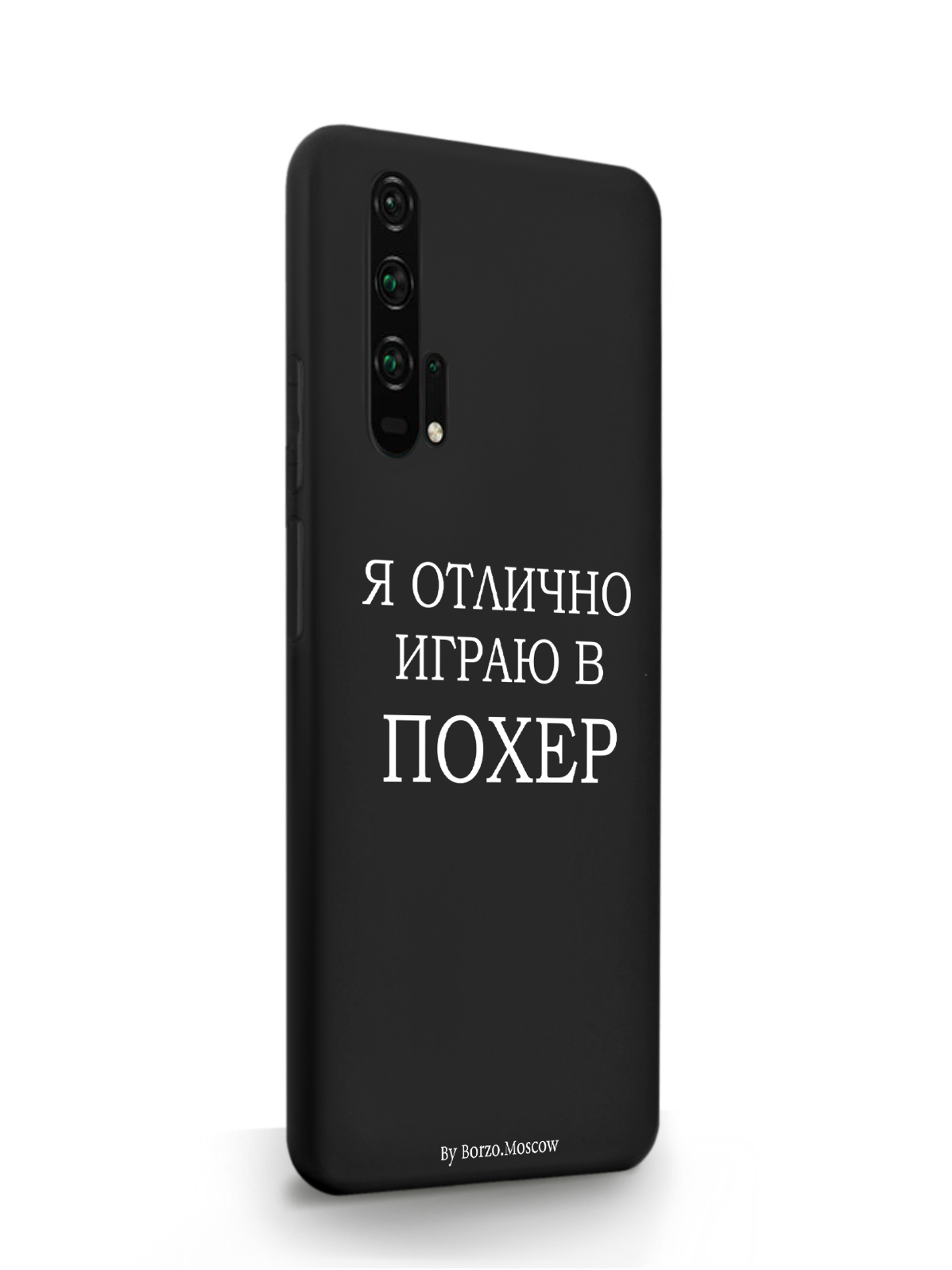 Чехол Borzo.Moscow HONOR 20 Pro Я отлично играю черный