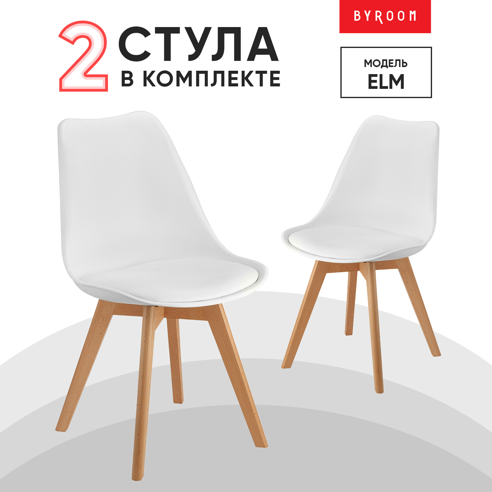 Комплект стульев 2 шт. byROOM ELM, white