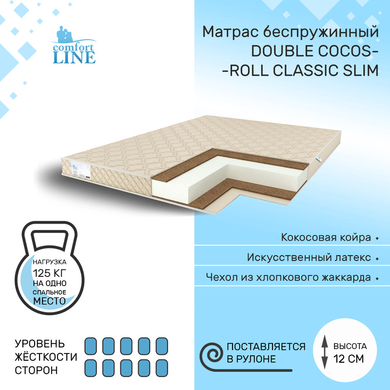 Матрас беспружинный Comfort Line Double Cocos Roll Classic Slim 95х185, высота 12 см