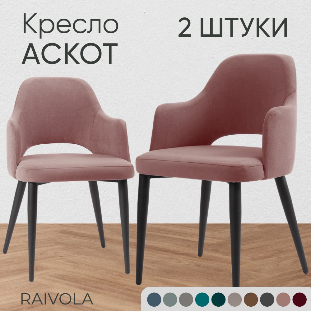 Кресло Raivola Furniture Аскот 2 шт, розовый велюр