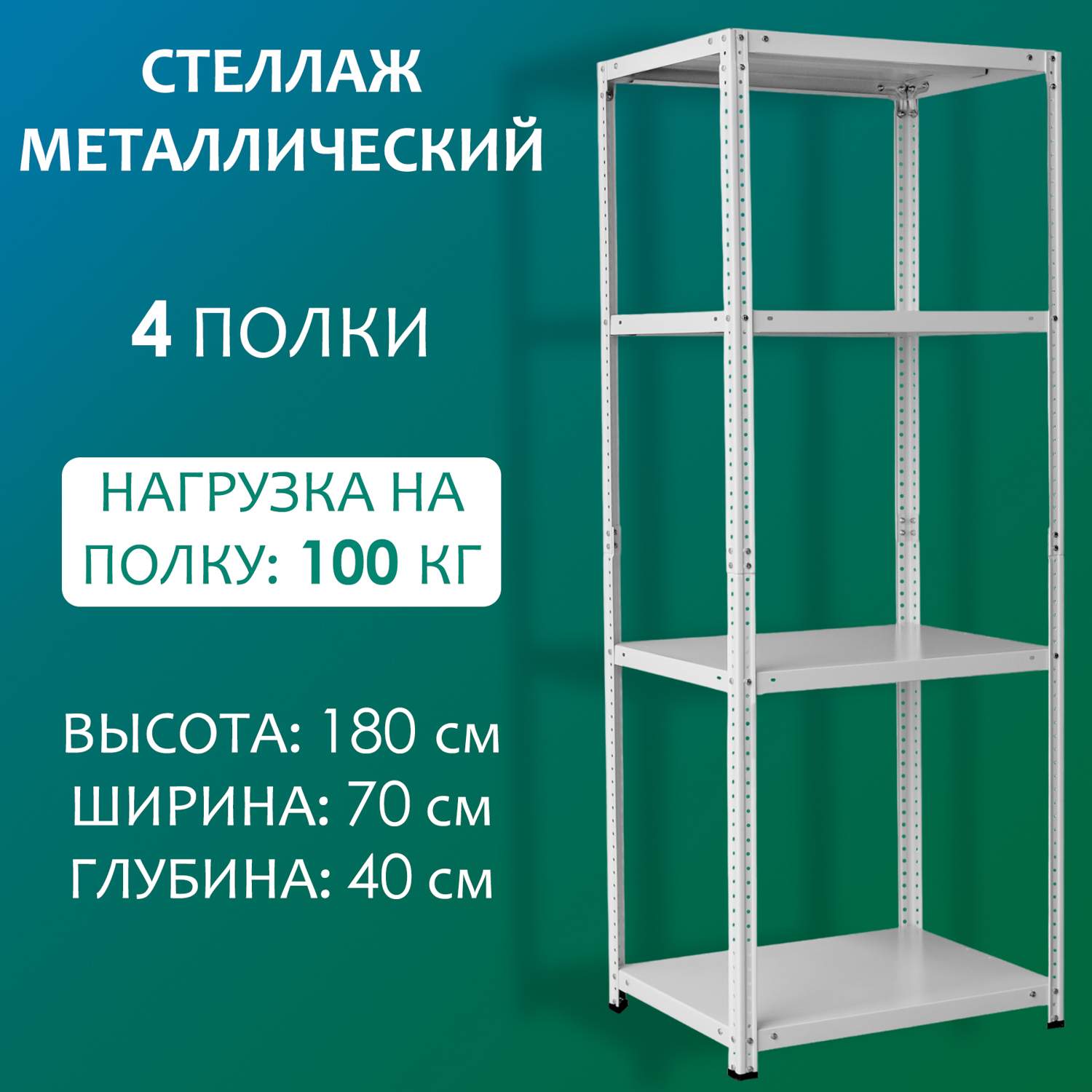 Стеллаж металлический Стальной мир 180х70х40 см, 4 полки