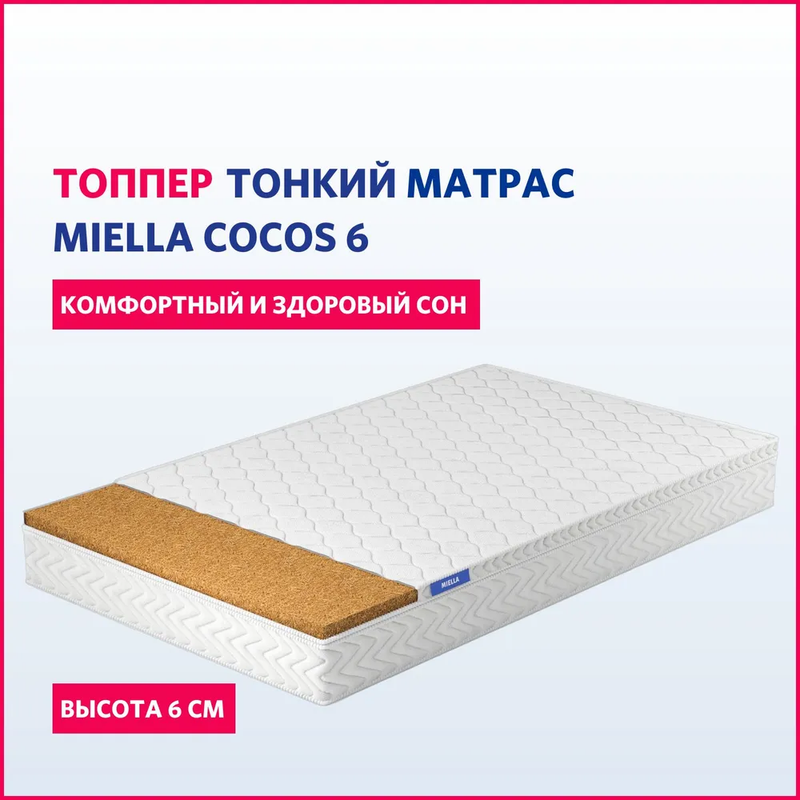 Матрас топпер жесткий MIELLA Cocos 6 ортопедический 180x190 см