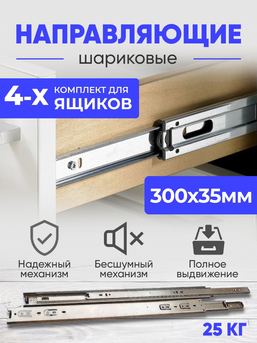Шариковые направляющие Для дома 1KOMPLEKT-SHARIK NAPRAVLYSHKA-300-4KOMPLEKTA-SHARIK.