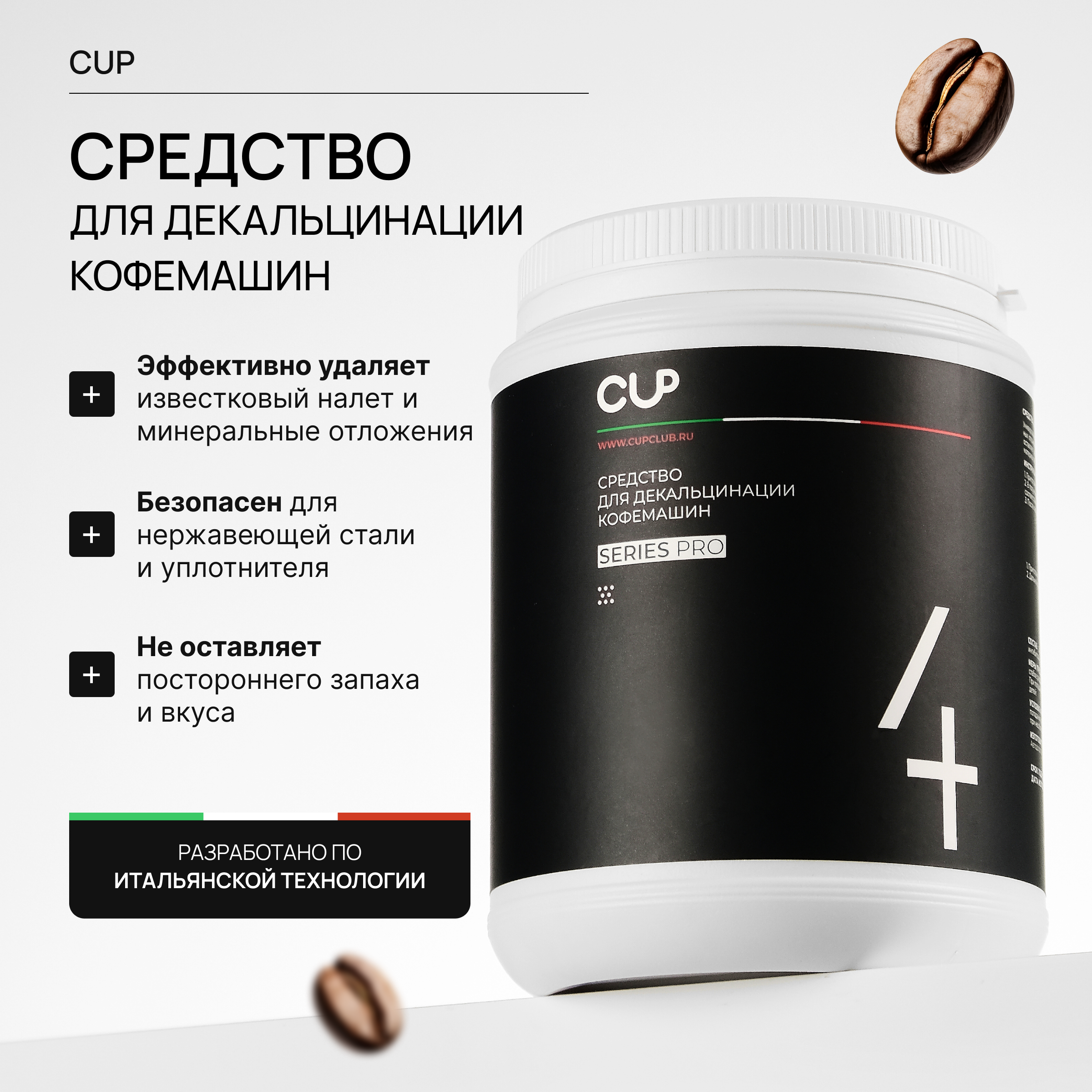 Средство для чистки кофемашины от накипи CUP, 1 кг