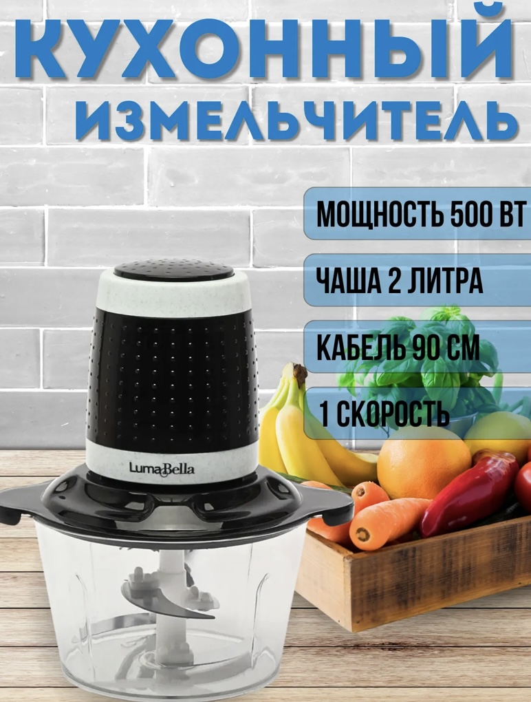 Измельчитель Luma Bella 456015 белый, черный