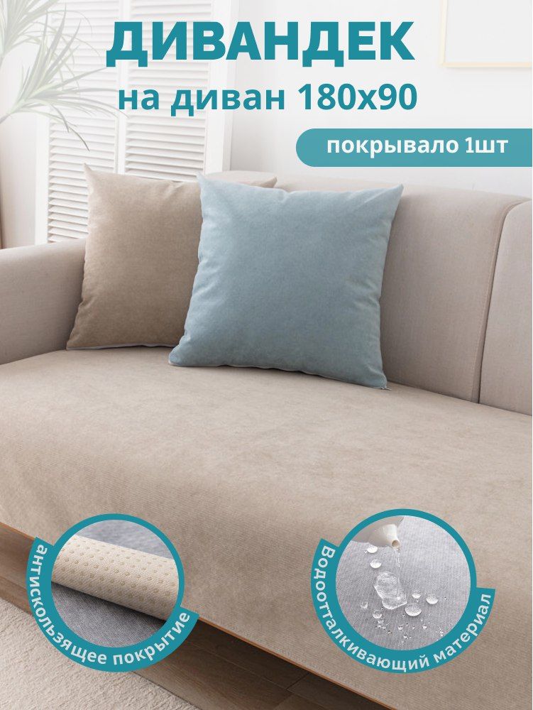 Антивандальный дивандек для дивана 180х90 см, бежевый