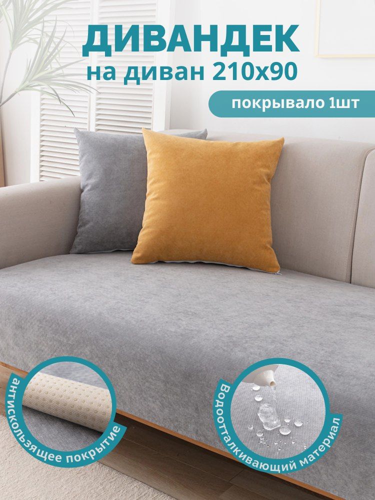 Антивандальный дивандек для дивана 210х90 см, серый
