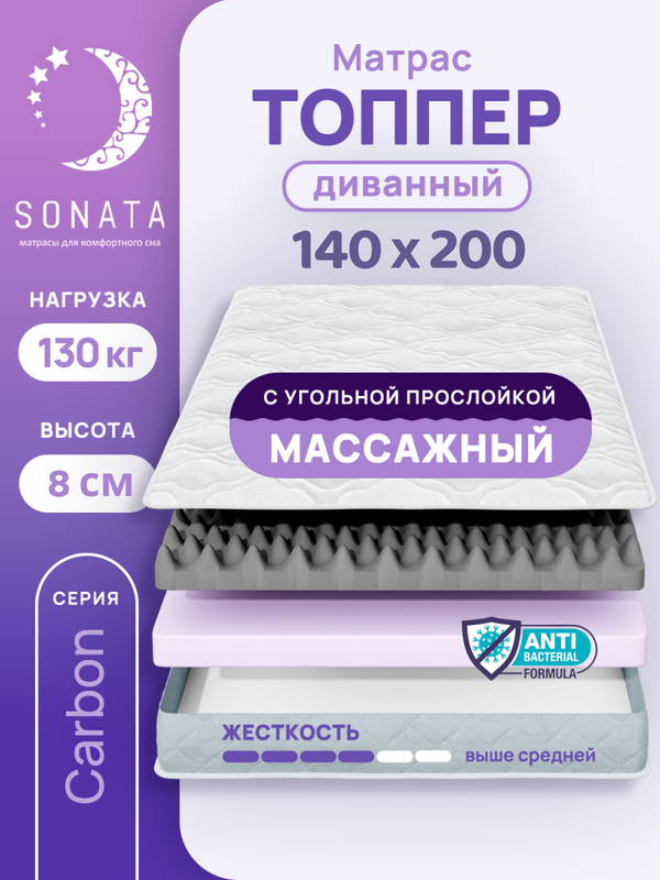 Топпер-матрас беспружинный Sonata 140х200 см с массажным эффектом