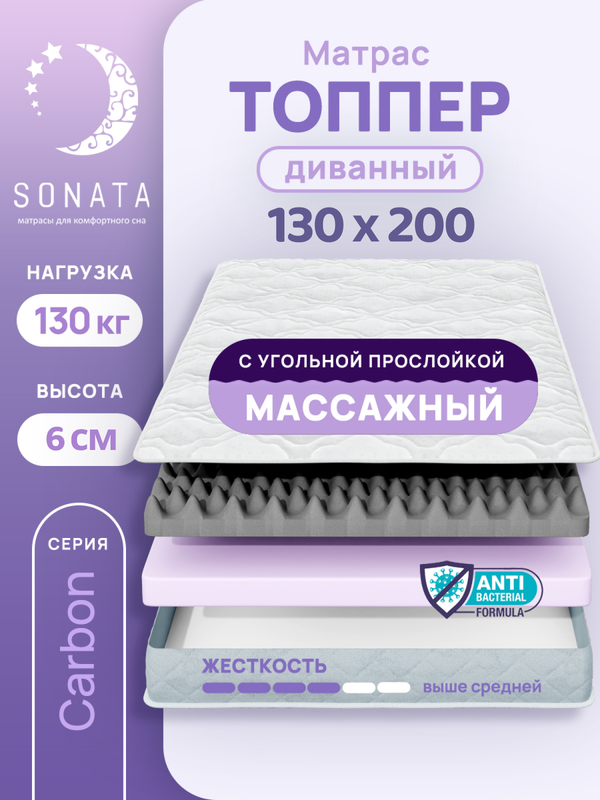 Топпер-матрас беспружинный Sonata 130х200 см с массажным эффектом