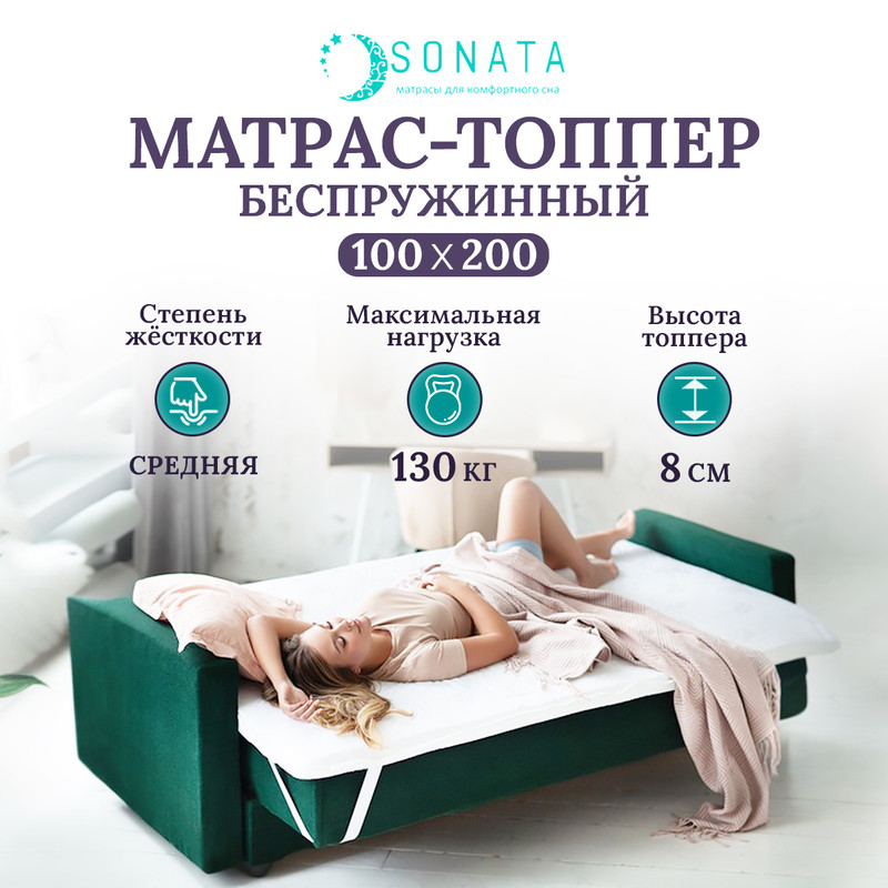 Топпер-матрас беспружинный ортопедический Sonata 100х200