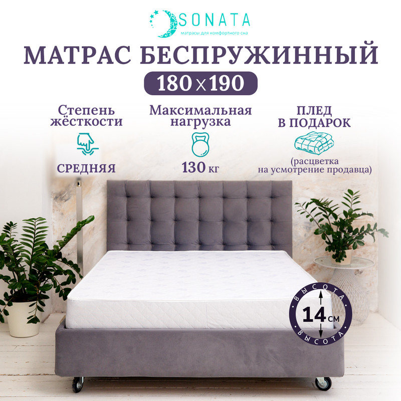 Матрас ортопедический беспружинный Sonata 180х190