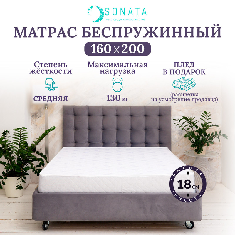 Матрас ортопедический беспружинный Sonata 160х200