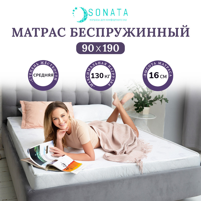 Матрас ортопедический беспружинный Sonata 90х190