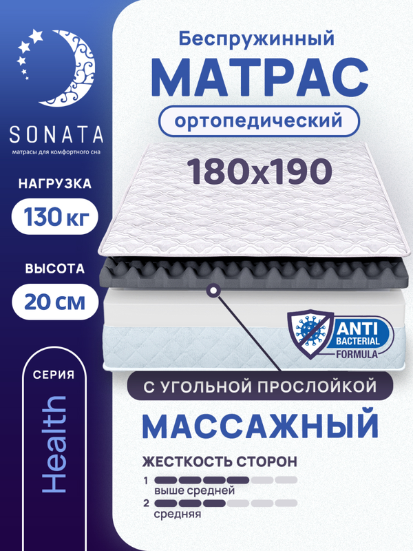 Матрас беспружинный с массажным эффектом Sonata 180х190