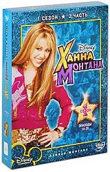 Ханна Монтана. Сезон 1. Часть 2. Эпизоды 14 - 26 DVD-video (DVD-box)