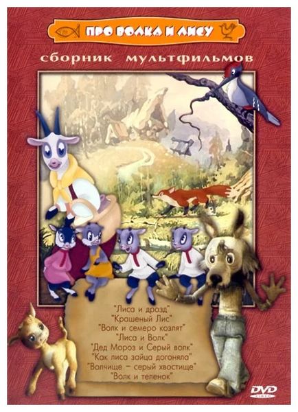 Про волка и лису (сб. м/ф). Региональная версия DVD-video (DVD-box)