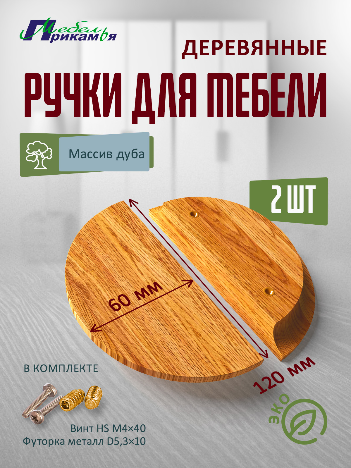 Деревянная мебельная ручка Мебель Прикамья, полукруглая из массива дуба, 2 шт