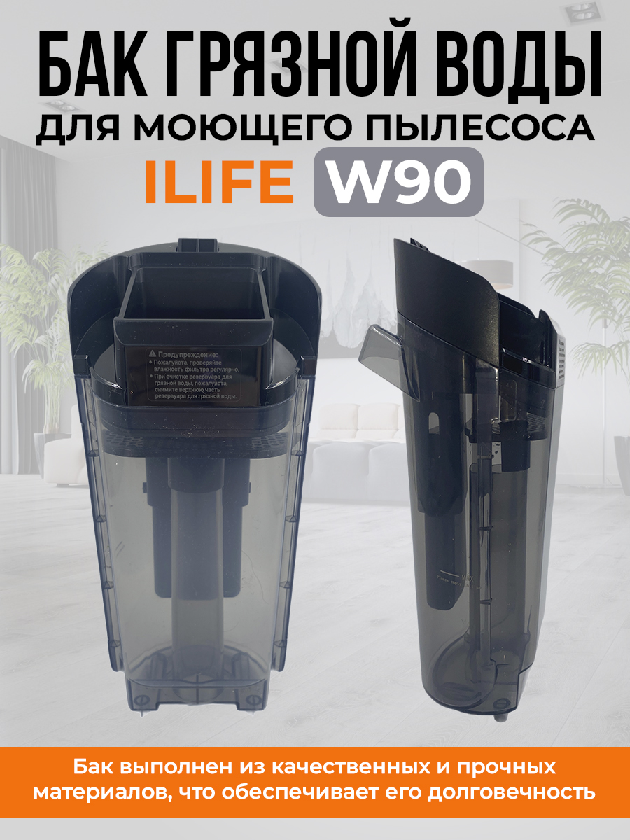 Бак для жидкости для пылесосов ILIFE W90