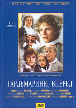 Гардемарины, вперед! (1-2 серии). Региональная версия DVD-video (DVD-box)