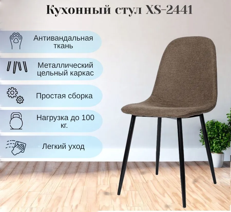 Стул для кухни La Room XS2441 коричневый,ткань