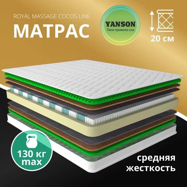 Матрас YANSON Royal Massage Cocos Line 120-190