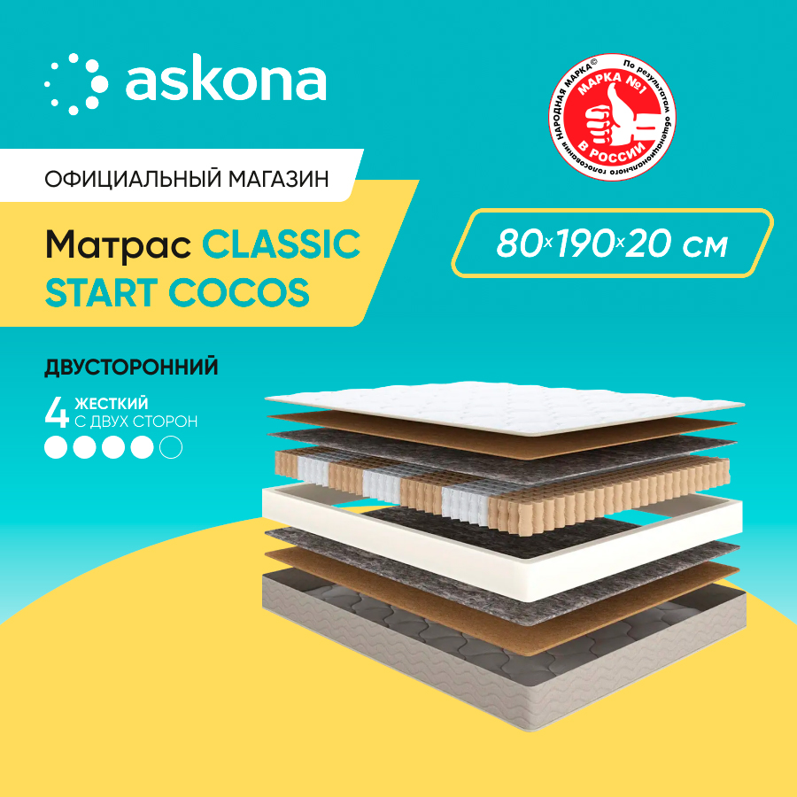 Матрас Askona Classic Start Cocos 80x190