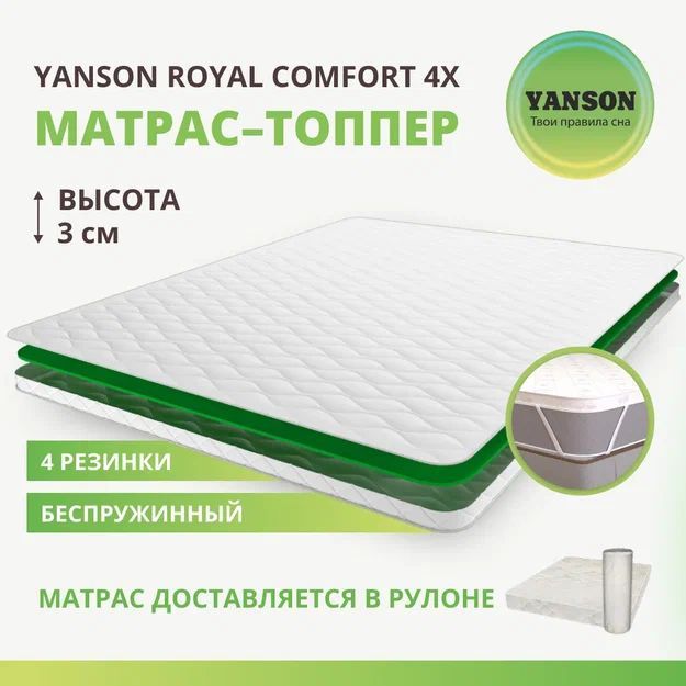Матрас YANSON Royal Comfort top 4x 70-180