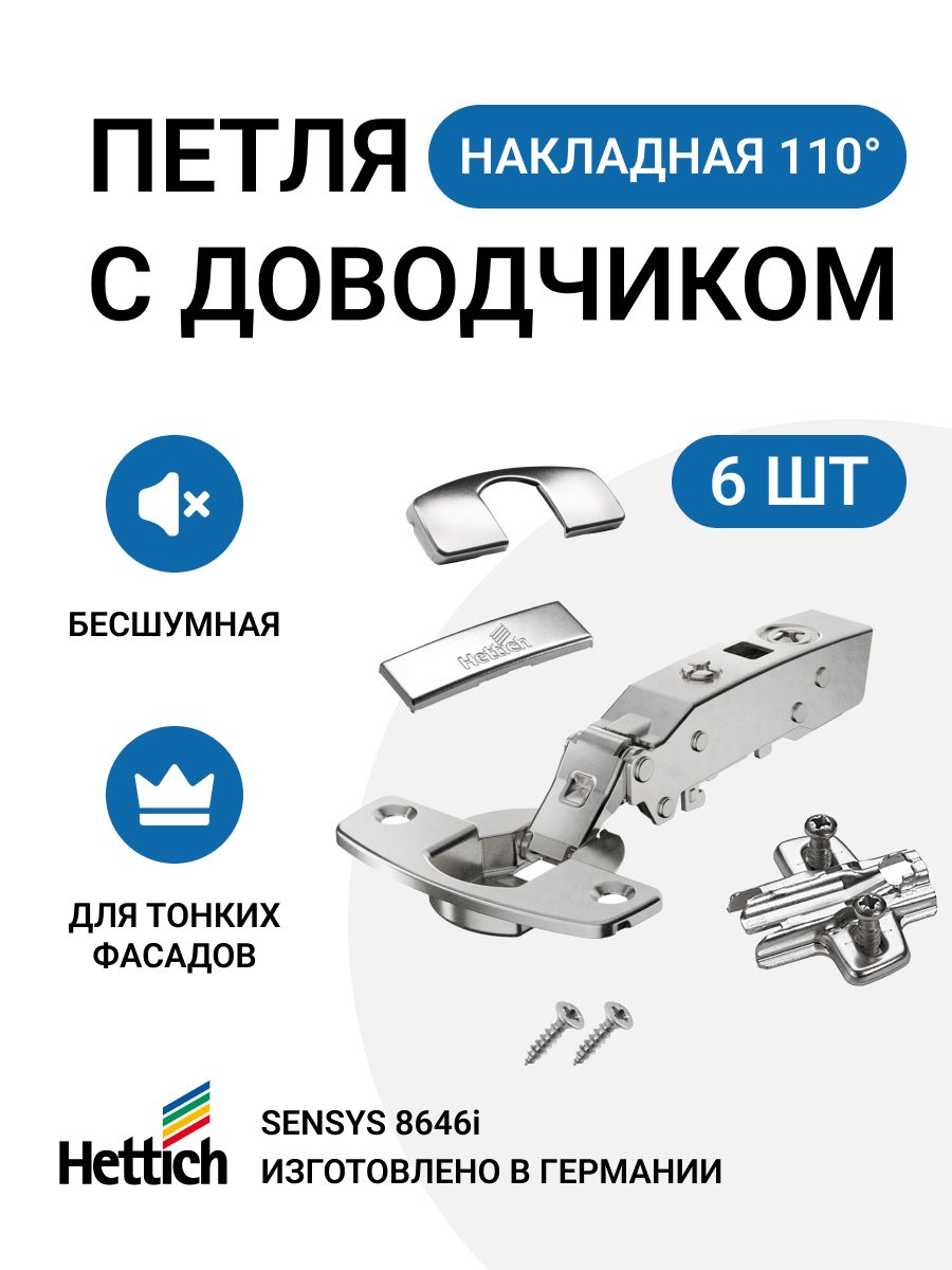 Петля мебельная накладная Hettich Sensys для тонких фасадов с доводчиком 110 градусов 6 шт