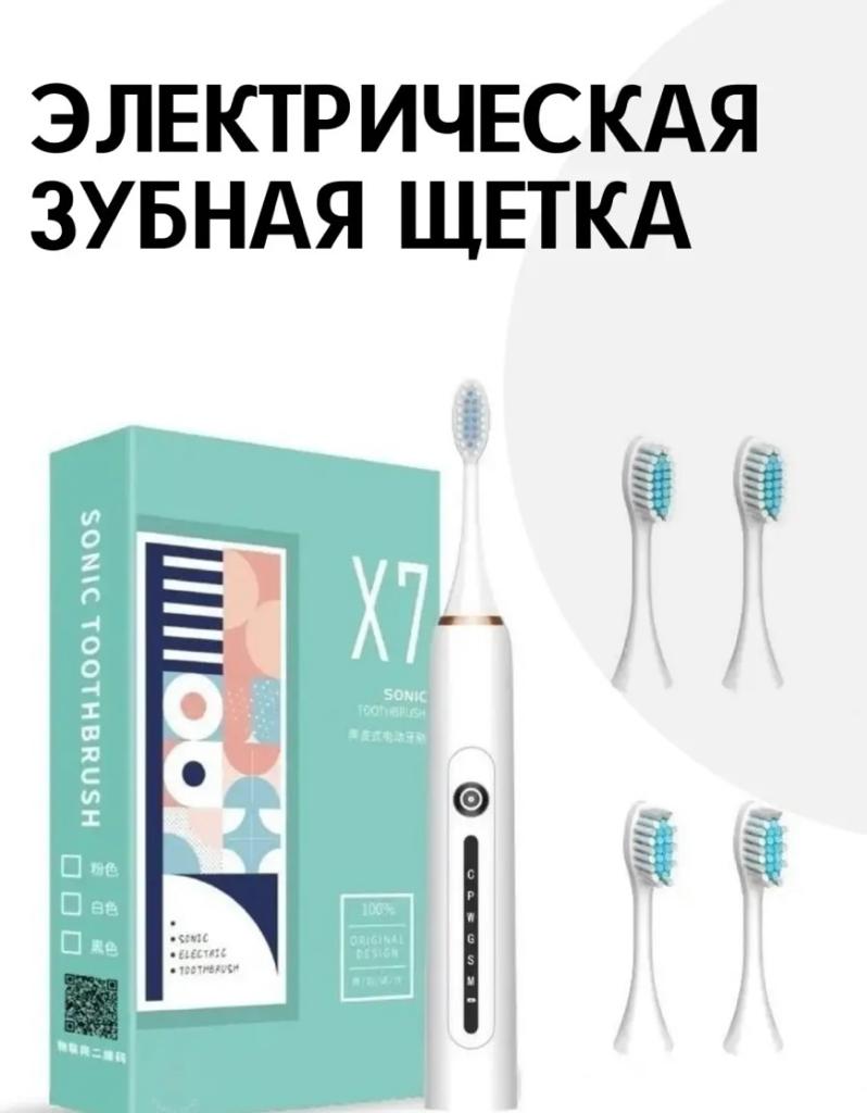 Электрическая зубная щетка SONIC TOOTHBRUSH zh02 белый