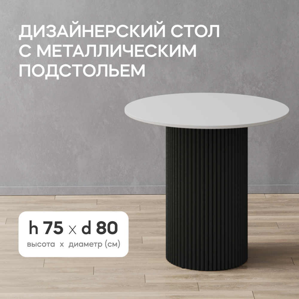 Стол обеденный круглый GEN GROUP TRUBIS Wood L D80 см белый, черное подстолье