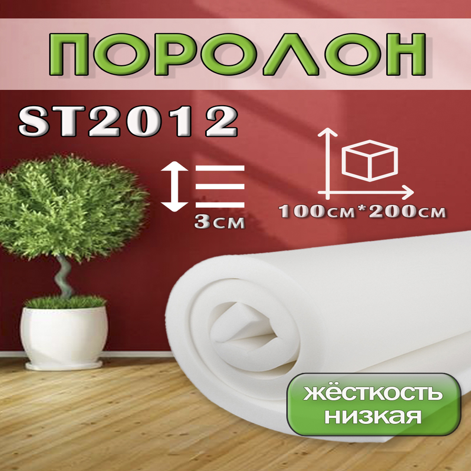 Поролон Династия ST2012 ППУ 1000х2000мм, толщина 30мм