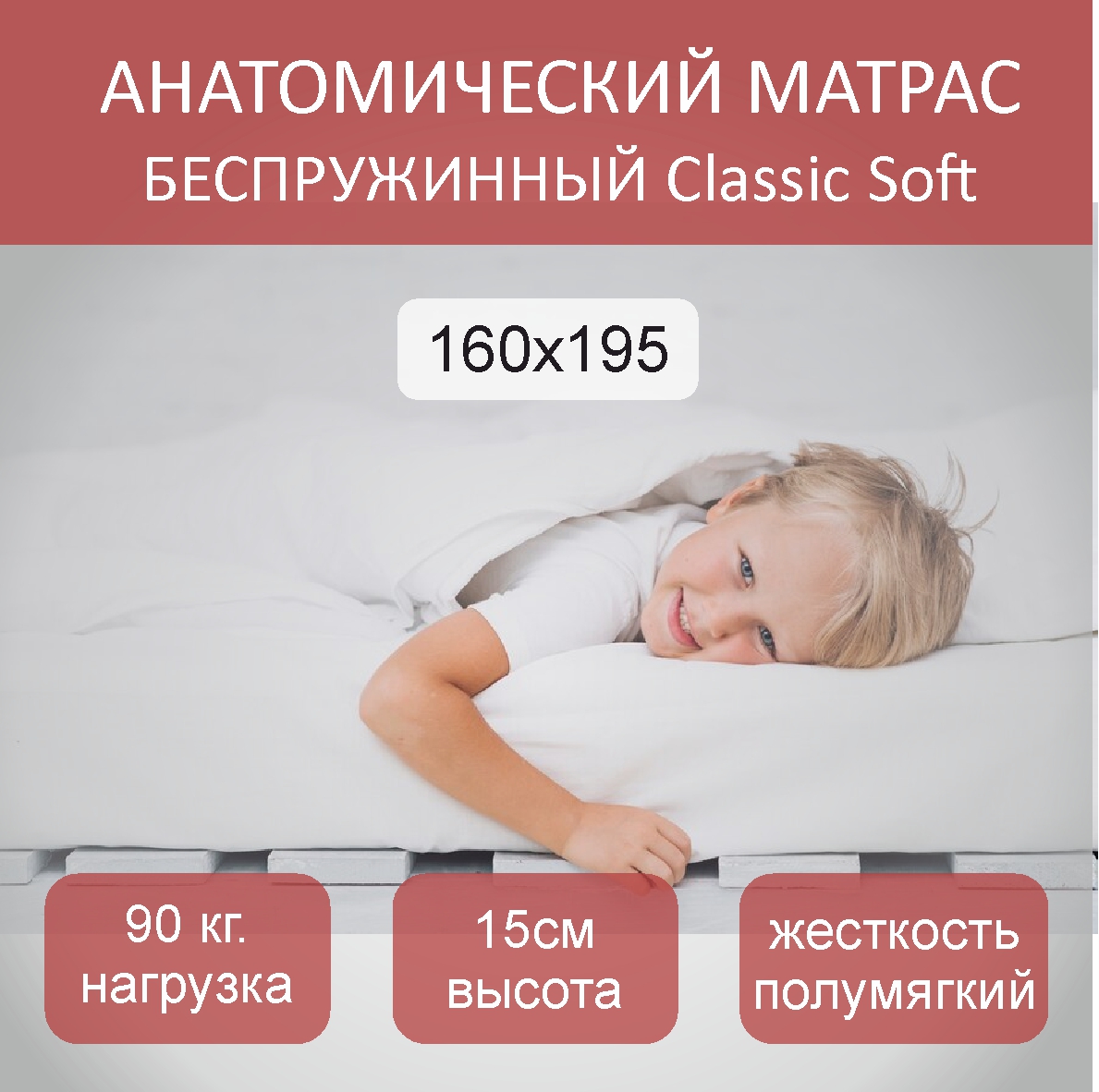 Матрас анатомический Classic Soft 160х195